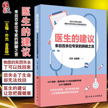 正版 医生的建议—来自百余位专家的肺腑之言 从医生的视角，透过疾病的表象 掌握健康管理的底层逻辑