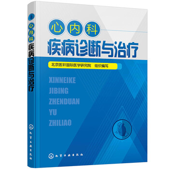 心内科疾病诊断与治疗