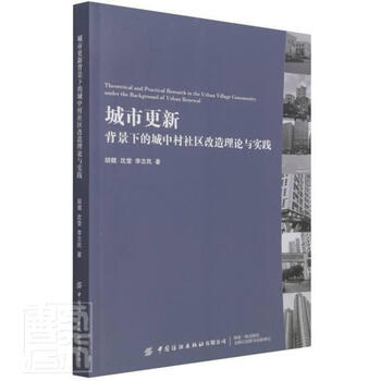 城市更新背景下的城中村社区改造理论与实践胡靓沈莹李志民中国纺织出版社9787518090464 建筑