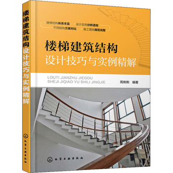 楼梯建筑结构设计技巧与实例精解 周俐俐  书籍