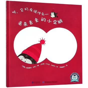 中文书中图童书馆：听它们在说什么：来来去去的小企鹅(儿童精装绘本)