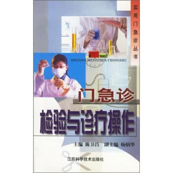 门急诊检验与诊疗操作【正版图书】