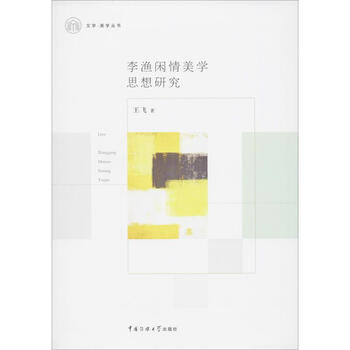李渔闲情美学思想研究 王飞  书籍