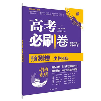 高考必刷卷预测卷全国高中名师名校原创抢分冲刺生物（湖南新高考专用）理想树2021版