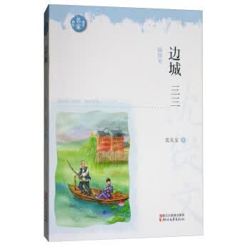 边城三三(插图本) 现代名家画本 沈从文