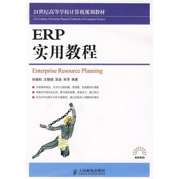 ERP实用教程 孙福权　等编 作 书籍