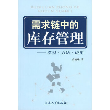 需求链中的库存管理--模型 方法 应用,高峻峻,上海大学出版社直发