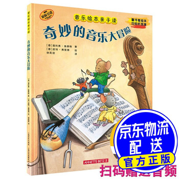 音乐绘本亲子读·奇妙的音乐大冒险