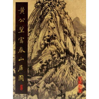 黄公望富春山居图 许礼平  书籍