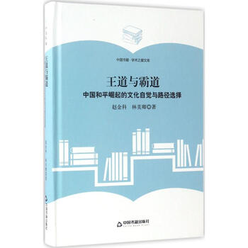 王道与霸道 赵金科,林美卿  书籍