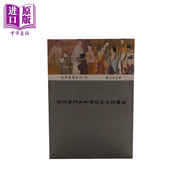明代佛门内外僧俗交涉的场域 港台原版 陈玉女 稻乡出版 宗教史