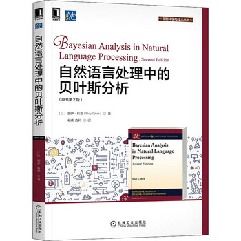 自然语言处理中的贝叶斯分析(原书第2版)