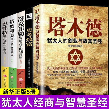 全套5册塔木德正版大全集原著原版思考致富洛克菲勒38封信巴菲特稻盛和夫写给年轻人财商经商思维书籍