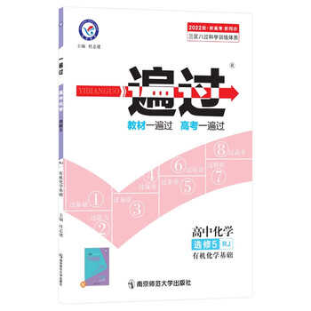 一遍过 选修5 化学 RJ （人教版）（有机化学基础）2022年版--天星教育