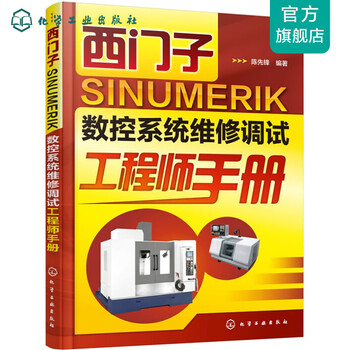 西门子 SINUMERIK 数控系统维修调试工程师手册
