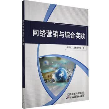 网络营销与综合实践  管理 9787557680428