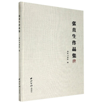 张直生作品集(精)