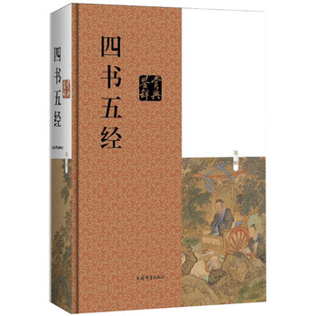 四书五经鉴赏辞典 第3版，上海辞书出版