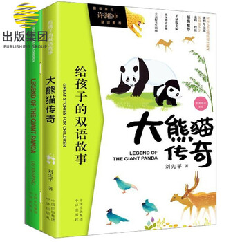 大熊猫传奇(附单词本共2册中英双语)/给孩子的双语故事