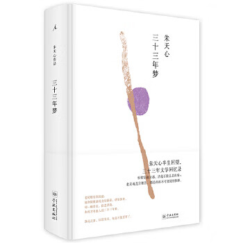 三十三年梦 zdj 湖北新华书店 学林出版社