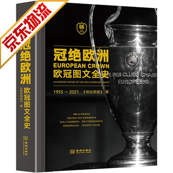 【系列自选】体育明星人物自传传记 那些年，我们一起追的球星 欧冠图文全史(66周年纪念版)