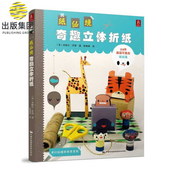 纸仙境(奇趣立体折纸)