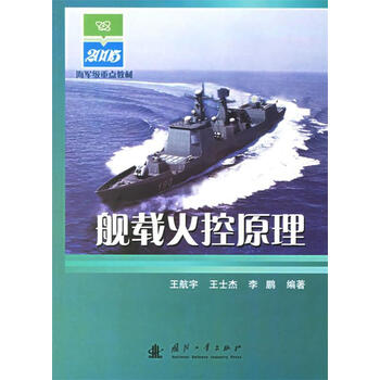 舰载火控原理 王航宇 等编著【正版书】