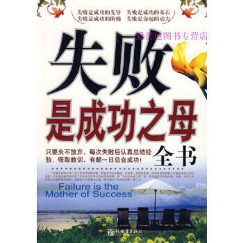 失败是成功之母全书 李来宏