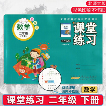 2021春 课堂练习二年级下册数学北师大版BSD版 2年级下册数学课堂练习基础训练  彩色版 安徽少