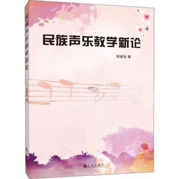 民族声乐教学新论 刘瑾怡  书籍