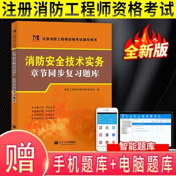 一级消防工程师资格考试2021年教材章节配套复习题集：消防安全技术实务 21新大纲全国通用