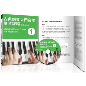 《古典钢琴入门自学影音课程（一）附DVD教学影片包含丰富的乐谱及乐理解说艺术类 港台图书现货