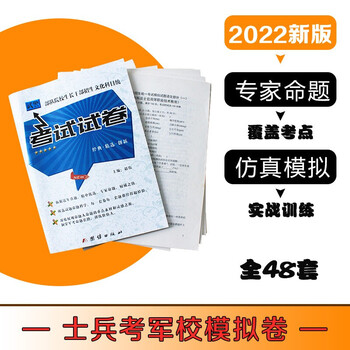 自选】军考复习资料2022版高中考军校考试复习资料军队院校招生教材部队士兵士官军官考武警学书籍 高中毕业武警士兵考军校考试试卷