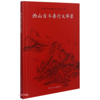{正版新书}西山古今善行义举录9787567237506