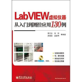 LABVIEW虚拟仪器从入门到测控应用130例 