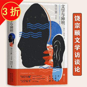 【3折包邮】文学与神明： 饶宗颐访谈录（精装）定价69