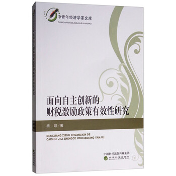 面向自主创新的财税激励政策有效性研究