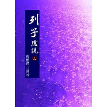 原版进口书 南怀瑾列子臆说上老古
