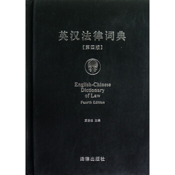 英汉法律词典(第4版)(精)