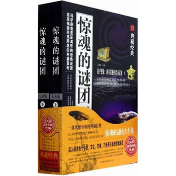 包邮：惊魂的谜团大全集-(上.下) 科普读物 科学知识--普及读物  图书