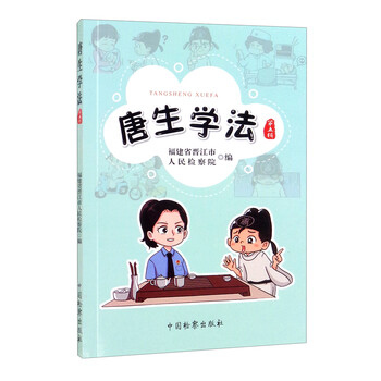 【京联正品】唐生学法.第五辑福建省晋江市人民~~院9787510226595