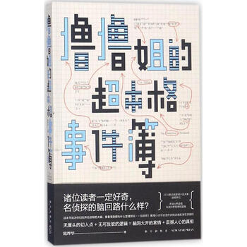 撸撸姐的超本格事件簿【正版图书】