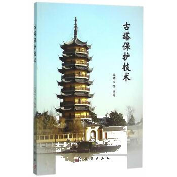 古塔保护技术袁建力 科学出版社 9787030463753
