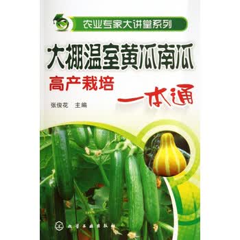 大棚温室黄瓜南瓜高产栽培一本通/农业专家大讲堂系列