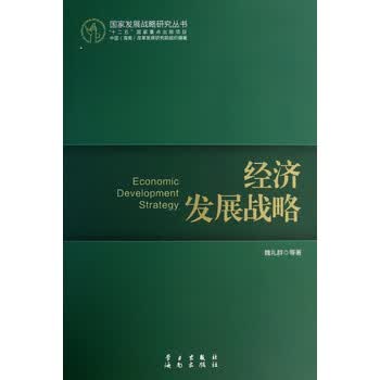 经济发展战略/国家发展战略研究丛书
