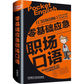 零基础应急职场口语(口袋应急版) 书籍