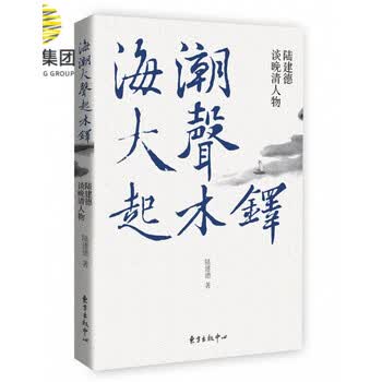 海潮大声起木铎(陆建德谈晚清人物)