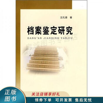 档案鉴定研究 汪孔德