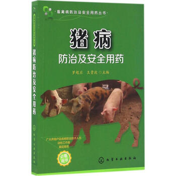 猪病防治及安全用药