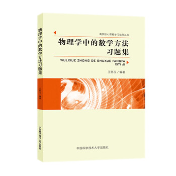 物理学中的数学方法习题集 王怀玉编  书籍